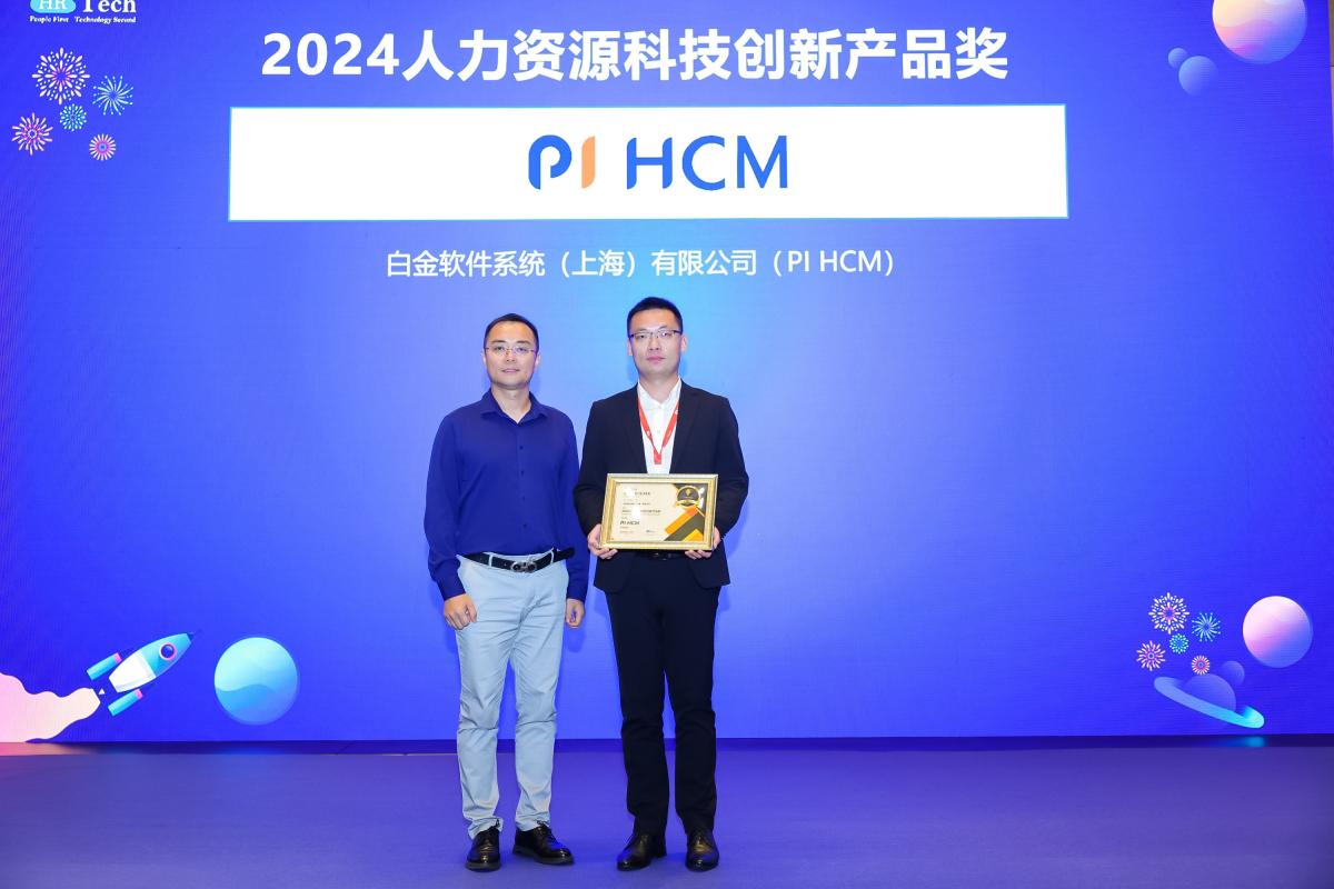 PLATINUM荣获「2024人力资源科技创新产品奖」 - PI HCM